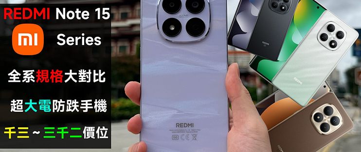 年度高性价比手机来港！小米 REDMI Note 15 系列四机齐出！ 4G、5G、Pro、Pro+版规格一次过看清！千三至三千元价位 | 中 ...