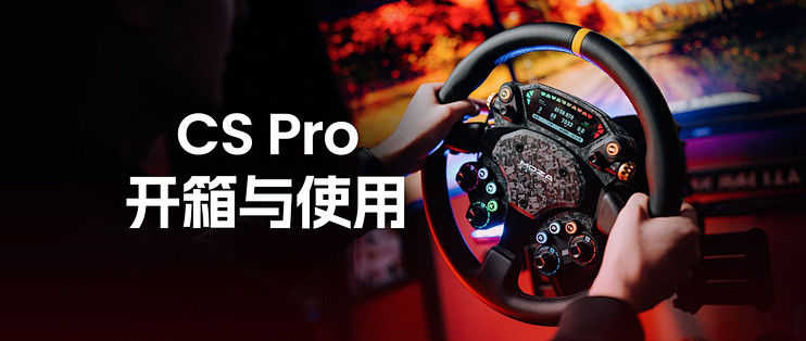 MOZA CS Pro方向盘 | 开箱安装与使用教程_方向盘_什么值得买