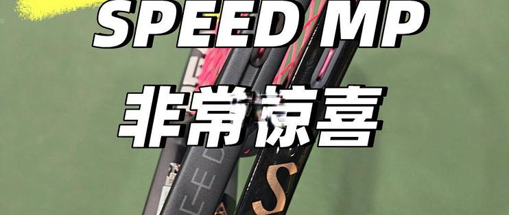 【网球装备】26款HEAD speed mp L5浅测_网球_什么值得买