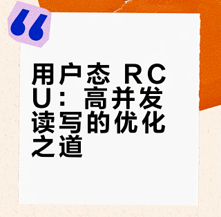linux 用户态RCU userspace-rcu urcu_服务软件_什么值得买