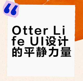 优秀UI设计｜Otter life值得学习的5个特点_服务软件_什么值得买