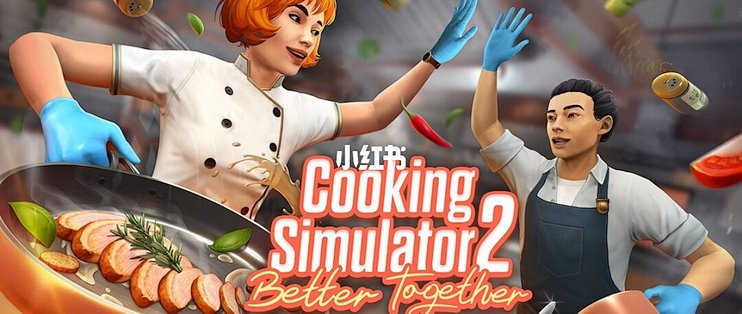 《Cooking Simulator 2》超写实试玩提前看_主机游戏_什么值得买