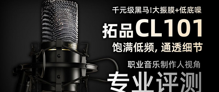 可能是2025千元麦克风最优选：拓品麦克风CL101开箱评测，推荐指数：A+++_专业音频_什么值得买
