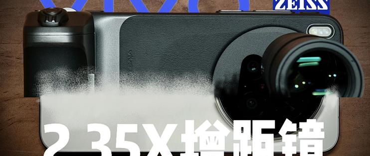手机也可以装镜头！？vivo2.35倍增距镜使用体验_相机配件_什么值得买
