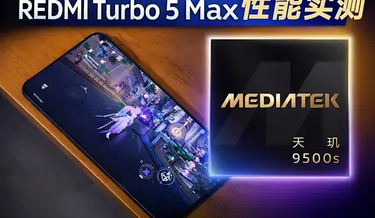 REDMI Turbo 5 Max 性能摸底实测 天玑 9500s 发了，REDMI Turbo 5 Max 首发搭载这颗新平台的手机。参数看 ...