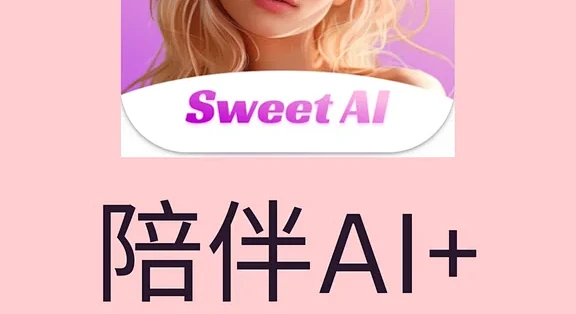 陪伴AI+Sweet AI_服务软件_什么值得买