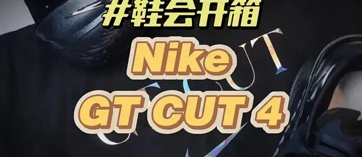 GT CUT 4这颜值我真挺喜欢 #鞋会开箱# Nike GT CUT 4 今儿上午，赶个大早儿去到了王府井儿的Nike店铺，参与的全新的 ...