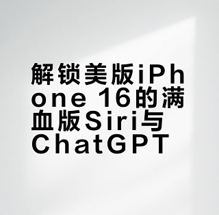 【保姆级】美版 iPhone 16 完美开启 Siri +_手机_什么值得买