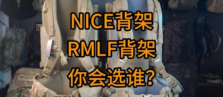 RMLF和NCIE背架的区别 #徒步 #背架 #战术装备 #BC露营 #户外装备 帮大家测试好了50斤以内选RMLF 50斤以上选NICE ...