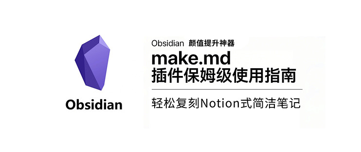 Obsidian插件make.md 保姆级指南：让笔记如notion般美观有序_办公软件_什么值得买