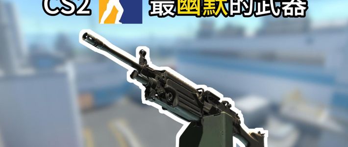 谁是CS2最幽默的武器？CS武器M249发展史_电脑游戏_什么值得买