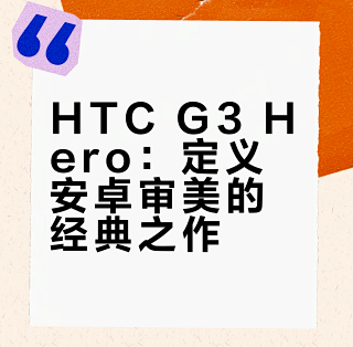 HTC G3 Hero:安卓机审美鼻祖 _手机_什么值得买