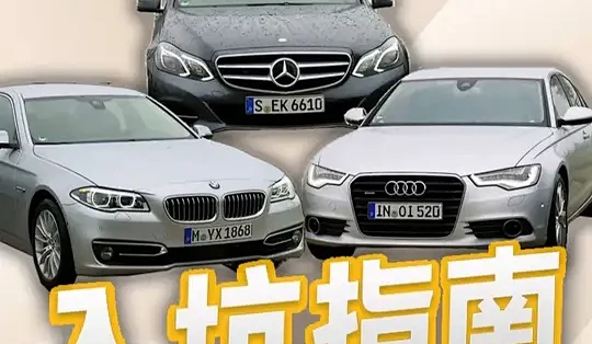 【入坑指南】3.0的56E！BBA中大型旗舰轿车怎么玩（上） #德系车 #BBA #二手车 #汽车 #入坑指南_二手车_什么值得买