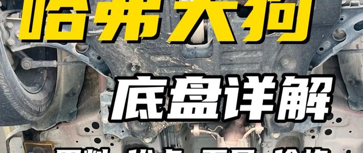 哈弗大狗底盘_SUV_什么值得买