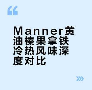 【Manner】soe黄油榛果风味拿铁（冷&热）_咖啡_什么值得买