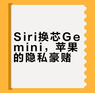 苹果的隐私豪赌：Siri 接入 Gemini 背后的技术妥协与信任危机_手机软件_什么值得买