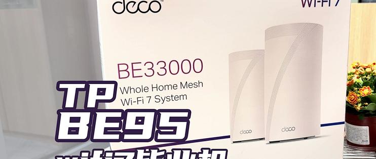毕业！原价9K的TP-Link Deco BE95开箱小测_路由器_什么值得买