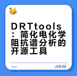 DRTtools — 免费开源的 EIS 数据分析新利器_服务软件_什么值得买