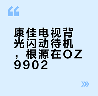 康佳OZ9902通病（看到的捡钱了)_电视_什么值得买