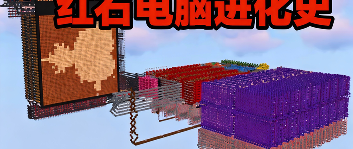 【中配】我造出了超强红石计算机 - mattbatwings_游戏机_什么值得买