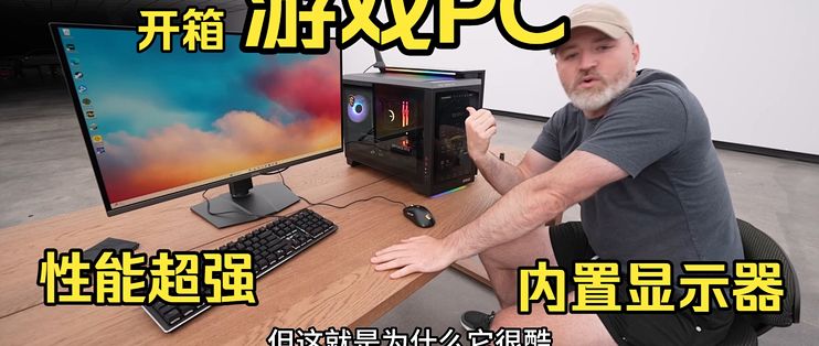 【UnboxTherapy双语】开箱新款MSI游戏PC，性能超强，内置显示器..._台式机_什么值得买