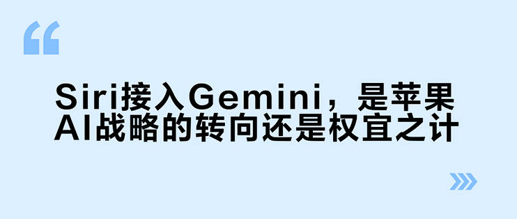Siri接入Gemini，是苹果AI战略的转向还是权宜之计？_服务软件_什么值得买