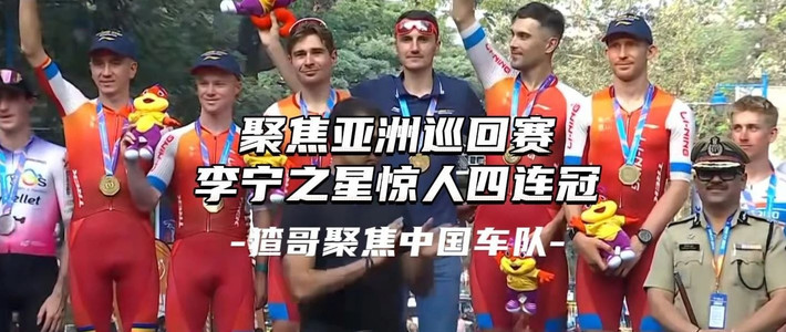 猹哥聚焦亚巡赛 李宁之星惊人四连冠_骑行运动_什么值得买