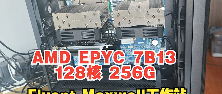 来自哈尔滨某公司实验室AMD EPYC 7B13 128核 256G内存CFD Fluent和maxwell服务器_服务器_什么值得买