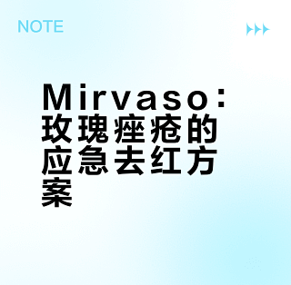 玫瑰痤疮快速去红药 & mirvaso全解_面部皮肤管理_什么值得买