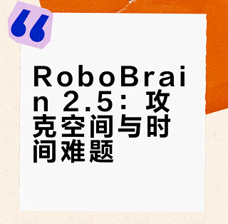 通用具身大脑RoboBrain 2.5最新突破与演进_智能机器人_什么值得买