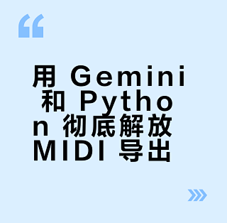 用 Gemini+ABC 拿回了MIDI编曲源码控制权_服务软件_什么值得买