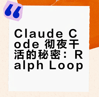 Ralph Loop: 让你的 Claude Code 彻夜干活_服务软件_什么值得买