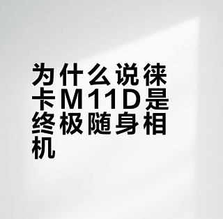 关于徕卡的终极：M11D📷_相机_什么值得买