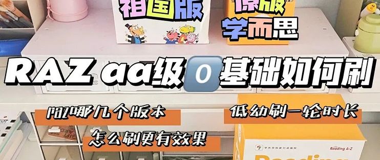 RAZ aa级 4岁分级阅读0基础如何刷RAZ aa_少儿读物_什么值得买