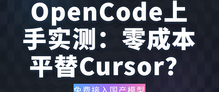 OpenCode上手实测：零成本平替Cursor？_服务软件_什么值得买