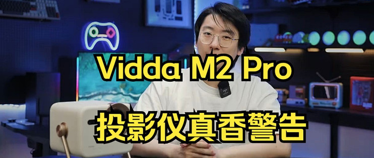 Vidda大眼睛M2 Pro评测太香了_投影设备_什么值得买