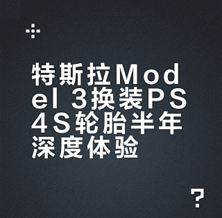 米其林ps4s的半年使用反馈_轮胎_什么值得买