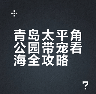 青岛带宠看海天花板🐶太平角公园遛狗攻略_国内门票与活动_什么值得买