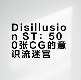 Disillusion ST｜500多张CG冷门意识流神作_主机游戏_什么值得买