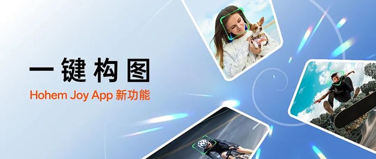 Hohem Joy App「一键构图」新功能：告别构图呆板，出片率UP！_手机软件_什么值得买