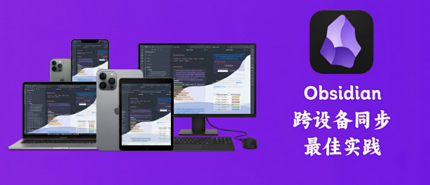 30分钟搞定Obsidian双端同步，新手也能秒变随身知识库_网络存储_什么值得买