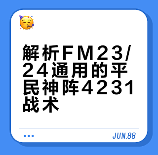 一张图看懂FM23/24最通用的神阵4231_电脑游戏_什么值得买
