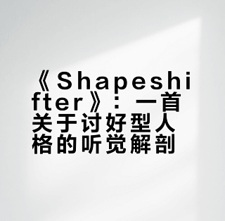 深度解析｜Lorde -《Shapeshifter》_音乐_什么值得买