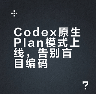Codex原生PLAN模式终于来了！一行配置解锁_服务软件_什么值得买