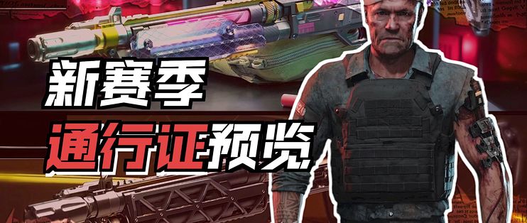 【资讯】很素但很耐看，COD22第二季通行证速览丨战区武器平衡加强步枪和穿甲弹、无人机价格上涨，以及更多内容~丨使命召唤22：黑色行动7 ...