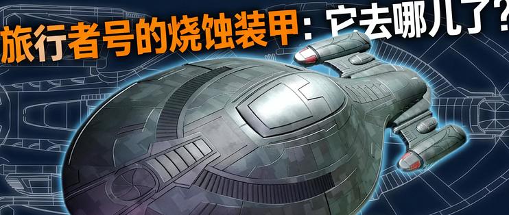 [中配]旅行者号的烧蚀装甲：它去哪儿了？ - Certifiably Ingame_智能机器人_什么值得买