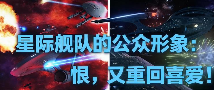 [中配]星际舰队的公众形象：爱，恨，又重回喜爱！ - Certifiably Ingame_欧美动漫周边_什么值得买