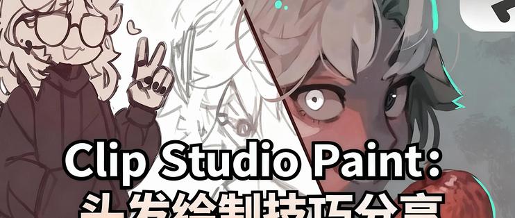 [中配]Clip Studio Paint：头发绘制技巧分享 - Bluebiscuits_绘画创作_什么值得买