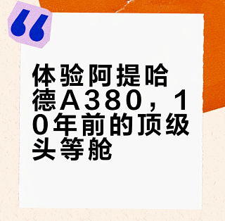阿提哈德Etihad A380头等舱体验EY498_国外机票_什么值得买