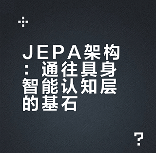 机器人JEPA架构_智能机器人_什么值得买